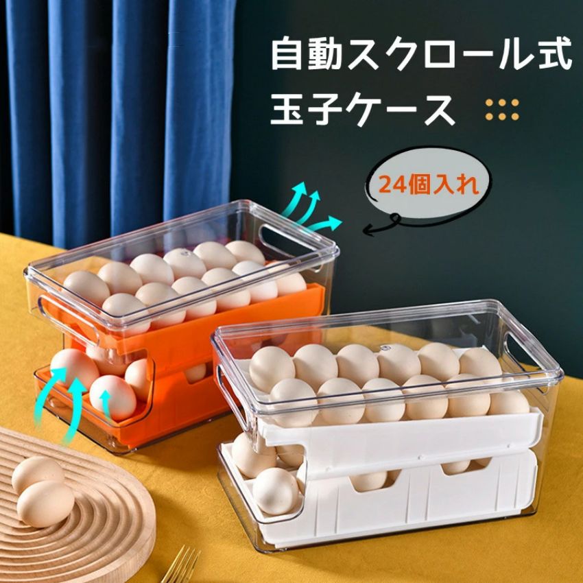商品情報 商品詳細 ●【カラー】オレンジ、グレー、ホワイト ●【サイズ】30.3*16*15.7cm ●大量の卵を一気に保管できる便利なタッパータイプの卵入れです。 ●買ってきたままのパックでは使いにくくかさばりますが、これなら積み重ねても...