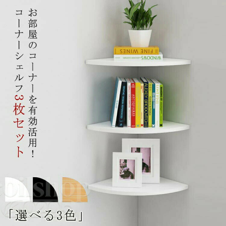 お部屋のコーナーを有効活用！コーナーシェルフ3枚セット 「選べる3色」丈夫で耐久性に優れるMDF材を使用しています。耐荷重も20kgとしっかりしており、様々な収納物に対応できます。デッドスペースになりやすい90度の角地を収納スペースに早変わ...