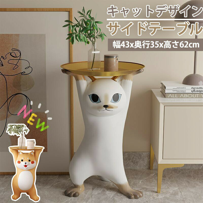 【ユニークで愛らしい猫デザイン】両手を上げて天板を支える猫の姿が、見る人を和ませる可愛らしさ。リビングやベッドサイドに遊び心と温かみを添える、芸術的なアイテムです。 【コンパクトで置き場所を選ばない】すっきりとしたサイズ感で、狭いスペースで...