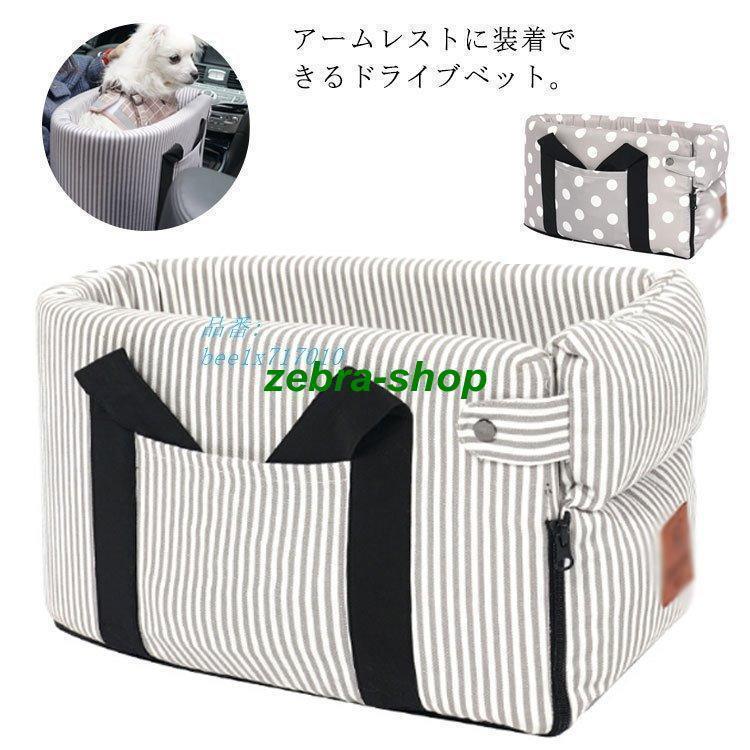 カラー ボーダー ドットサイズ 44*22*24cmごドライブベット ドライブボックス 車用シート 小型ペット用 犬ベッド 車載 ドライブベッド 飛出し防止 ドライブボックス 肘掛け アームレス ソファー