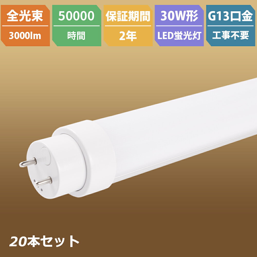 SPEC 仕様 商品名：30形LED直管蛍光灯 定格消費電力：15w 全光束：3000lm 色温度：電球色3000K/白色4000K/昼白色5000K/昼光色6000K 入力電圧：AC85V-265V　50/60HZ 口金：G13（180度...
