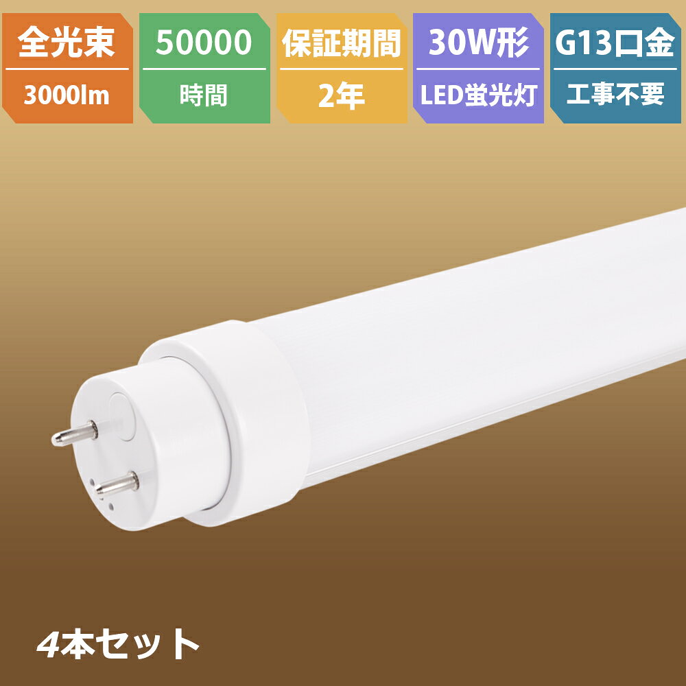 SPEC 仕様 商品名：30形LED直管蛍光灯 定格消費電力：15w 全光束：3000lm 色温度：電球色3000K/白色4000K/昼白色5000K/昼光色6000K 入力電圧：AC85V-265V　50/60HZ 口金：G13（180度...