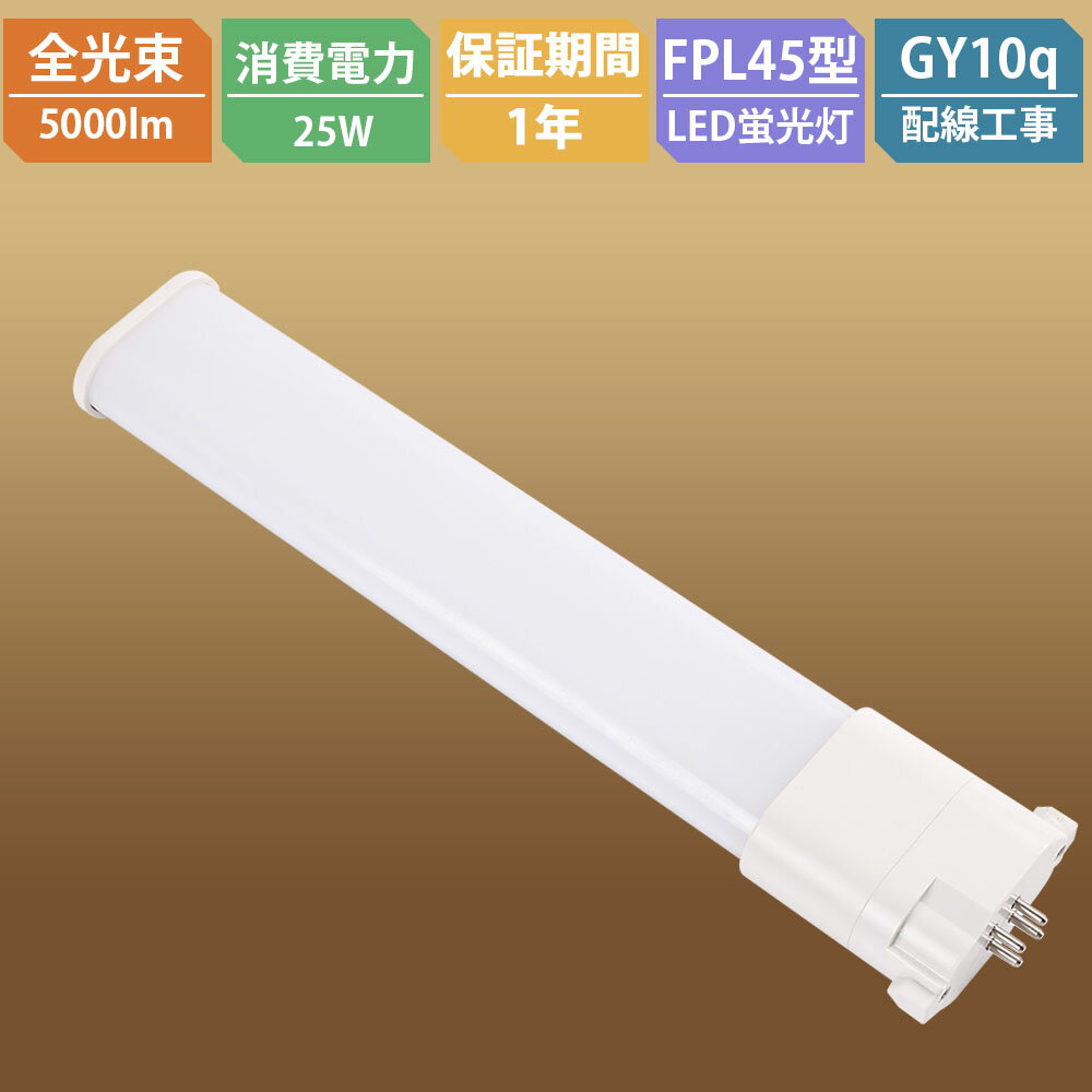 SPEC 仕様 ●品名：FPL45EX対応型・コンパクト型LEDランプ ●消費電力：25w ●口金：GY10q ●全光束：5000lm ●入力電圧：AC100V-200V ●寸法：約54*25*560mm ●質量：0.25kg ●定格寿命：...