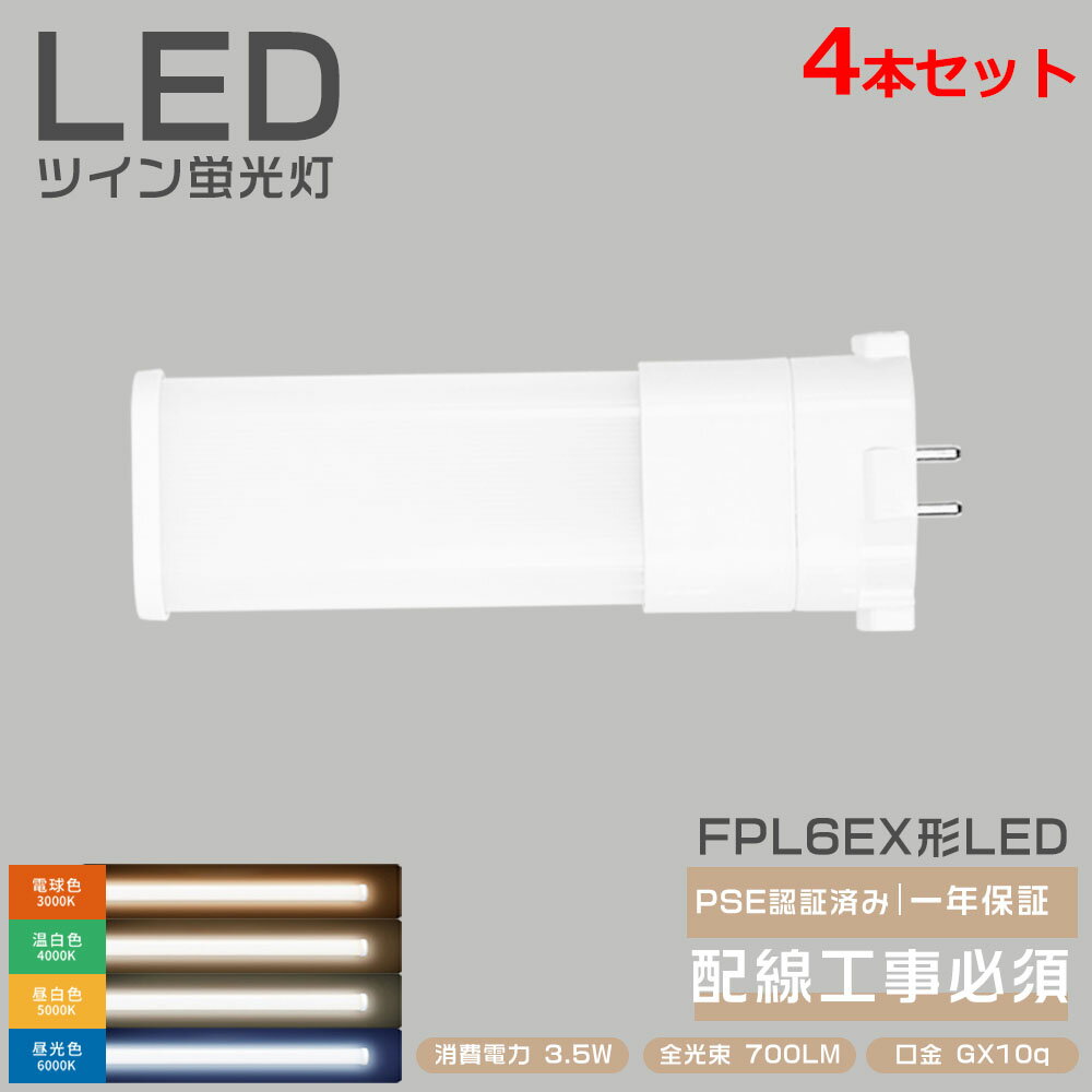 SPEC 仕様 ●品名：FPL6EX対応型・コンパクト型LEDランプ ●消費電力：3.5w ●口金：GX10q ●全光束：700lm ●入力電圧：AC100V-200V ●寸法：約42*29*110mm ●質量：0.06kg ●定格寿命：5...