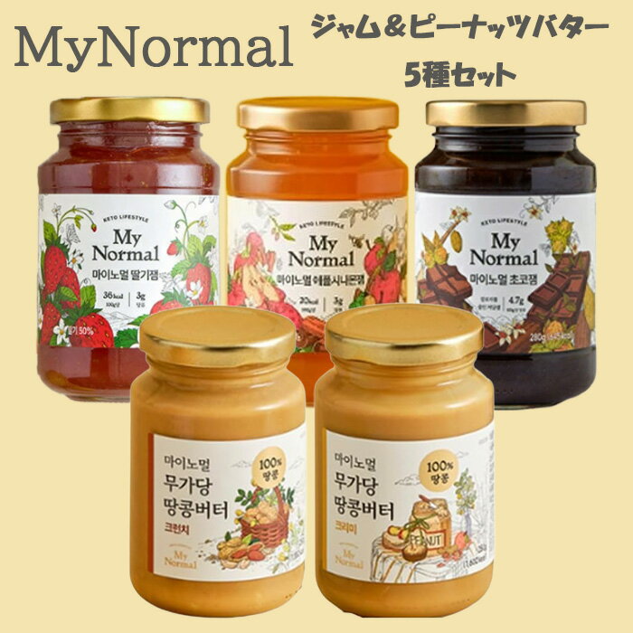 アルロースを使用したジャムや無加糖のピーナッツバター5種セット！ カロリー控えめなのに美味しく食べられる！ 【セット内容】 マイノーマル アルロースいちごジャム 320g/賞味期限2026.4.28 マイノーマル アルロース チョコレートジ...