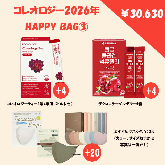 コレオロジーティー2026年HAPPYBAGセットで新年から自分磨きしましょう♪ 【セット内容】 ・コレオロジーティー15包×4箱＋専用500mlボトル ・ザクロコラーゲンゼリー15包×4箱 ・マスク色々20枚（サイズはM・Lいずれかもしく...