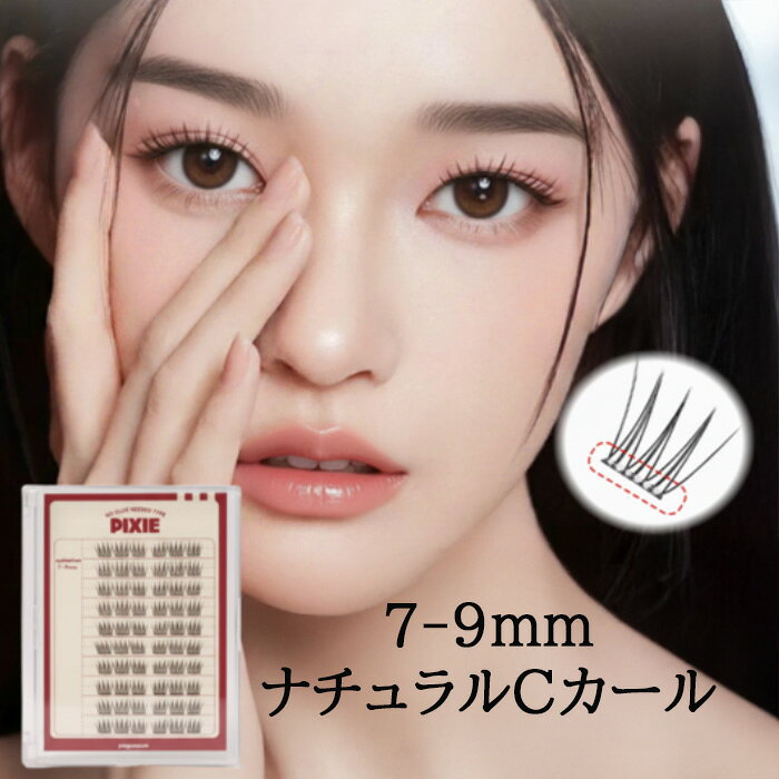 新しい習慣として、まつエクに頼らず自まつげを美しく整える「グルーなして付ける7-9mm付け睫毛」をご紹介します。この製品は、超スリムな透明グルーを使用しており、グルーなしでそのまま装着可能です。ナチュラルなCカールが特徴で、自然な仕上がりを...