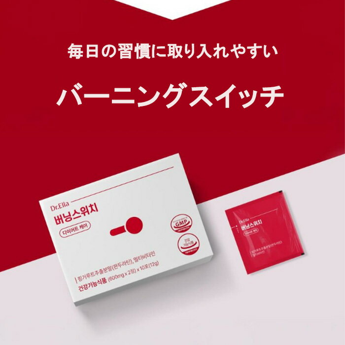 韓国で人気のブランド「Dr.Ella」より、話題のサポート食品「バーニングスイッチ」が登場。 毎日の食生活に取り入れやすいサプリメントで、持ち運びにも便利な個包装仕様です。 水なしでもそのままお召し上がりいただけるため、忙しい日常の中でも続...