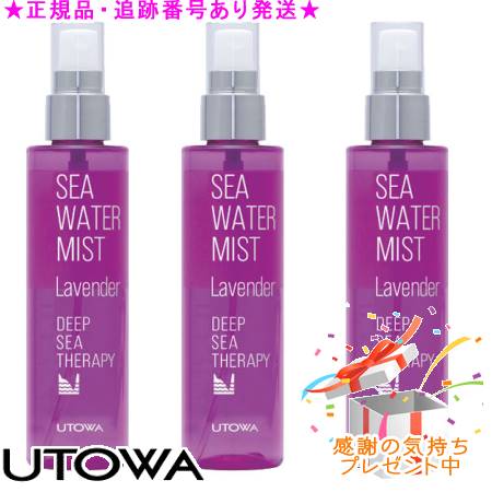 ＜コード:2500＞化粧水・ローションウトワ DS ウォーターミスト ラベンダー 150ml ★ブランド名★ウトワ(Utowa)深海の水とミネラルから生まれた全身に使えるシーウォーターミスト。全身に使いやすいように逆さにしても使用できるスプ...