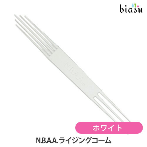 biasu【商品名】N.B.A.A.ライジングコームホワイト【メーカー/ブランド】エヌビーエーエーN.B.A.A.【商品概要】N.B.A.A.ライジングコームは、毛先や毛束、髪の1本1本を繊細に浮かせたり、手が入らない部分を自在に操れるよう...