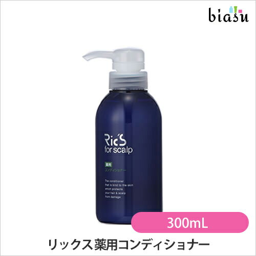 biasu【商品名】リックス薬用コンディショナー【内容量】300mL【メーカー/ブランド】株式会社Ric’s＆Co.【商品概要】頭皮環境を追及したエイジングケアの保湿系コンディショナー。アルカリ性（ダメージ）に傾いた髪や頭皮を弱酸性に戻し、...
