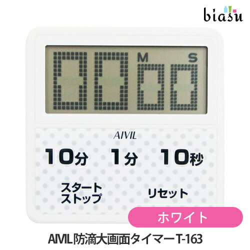 【商品名】AIVIL防滴大画面タイマーT-163ホワイト【内容量】1個【メーカー/ブランド】AIVILアイビル【商品概要】見やすい大画面使いやすい大きなボタン濡れた手でも使える防滴タイプの薄型タイマー見やすい大画面表示（60×26mm）【仕...