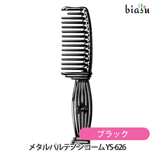 biasu【商品名】 メタルパルテノンコーム フラットタイプ ブラック YS-626 MB【内容量】1個【メーカー/ブランド】Y.S.PARK【商品概要】 手ぐし感覚でキューティクルを整え、滑らかな表面加工により髪にワンランク上の艶を与える...