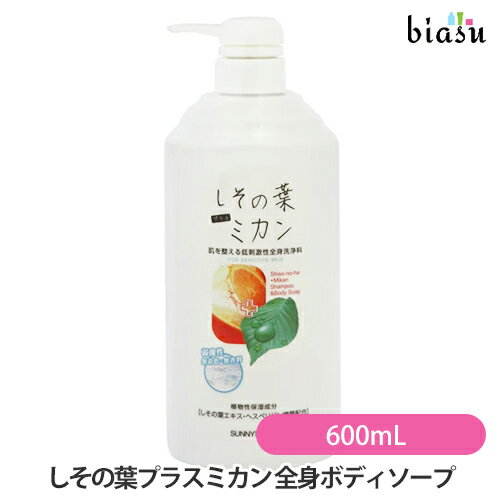 biasu【商品名】 しその葉プラスミカン 全身ボディソープ【内容量】600mL【メーカー/ブランド】サニープレイス【商品概要】 全身使えるボディソープ、アトピーなどのアレルギー体質に絶対オススメ！ 過敏肌・乾燥肌の方に。 【使用方法】ご使...