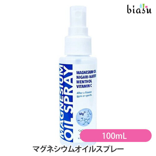 biasu【商品名】 マグネシウムオイルスプレー【内容量】 100mL 【メーカー/ブランド】株式会社しむら【商品概要】塗るマグネシウムで体リフレッシュ! ご自宅で手軽に身体の不調をケアできる「マグネシウムオイル」です。 質感はオイルのよう...