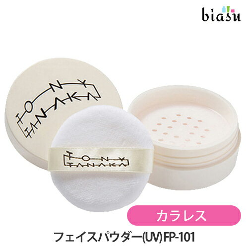 biasu【商品名】 トニーズコレクション フェイスパウダー(UV) FP-101 カラレス 【内容量】 20g【メーカー/ブランド】 トニーズコレクション【商品概要】 通気性、付着性、耐水性に優れた超微粒子パウダーが毛穴を目立たなくし、透...