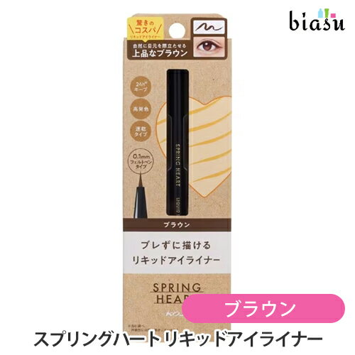 biasu【商品名】 スプリングハート リキッドアイライナー ブラウン【メーカー/ブランド】 コージー本舗【商品概要】 ブレずに描けるフェルトペンタイプのリキッドアイライナー。 自然に目元を際立たせる上品なブラウン。 しなやかな描き心地 0...
