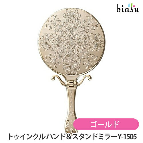 biasu【商品名】 トゥインクル ハンド＆スタンドミラー ゴールド Y-1505【メーカー/ブランド】ヤマムラ 【商品概要】 スタンドミラーにもなる装飾手鏡 デコラティブなデザインがキラキラ輝くおしゃれなハンドミラー。 ハンドルを折り曲げ...