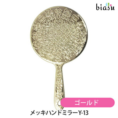 biasu【商品名】 メッキハンドミラー ゴールド Y-13【メーカー/ブランド】ヤマムラ 【商品概要】 唐草模様をあしらったハンドミラー。 鏡面は顔全体とヘアが映るサイズなのでしっかり確認しながらお化粧できます。【使用方法】ご使用上及びお...