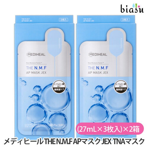 biasu【商品名】 メディヒール THE N.M.F APマスク JEX (27mL×3枚入) ×2箱 TNAマスク (フェイスマスク)【内容量】 (27mL×3枚入) ×2箱 【メーカー/ブランド】 MEDIHEAL メディヒール 【商...