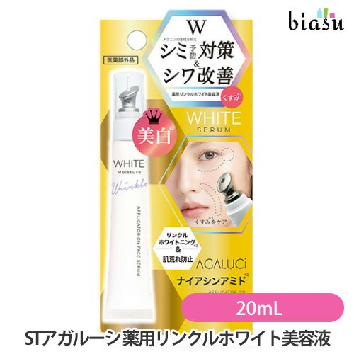 biasu【商品名】 STアガルーシ 薬用リンクルホワイト美容液 【内容量】 20mL 【メーカー/ブランド】 スターラボコスメティックス 【商品概要】 塗るだけで、シミ予防※対策＆シワ改善 集中ピンポイント！ハリ肌保湿。 アプリケーター付...