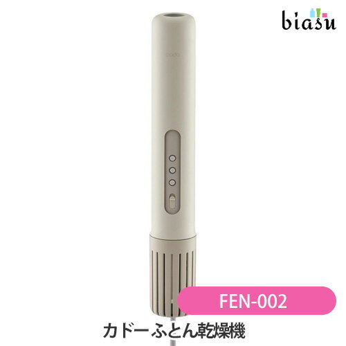 biasu【商品名】 カドー ふとん乾燥機 FEN-002 【メーカー/ブランド】 cado カドー【商品概要】快眠に導く温風 ワンタッチでダブルサイズも乾燥・あたため シングルサイズはもちろんのこと、ダブルサイズのふとんもワンタッチでふっ...