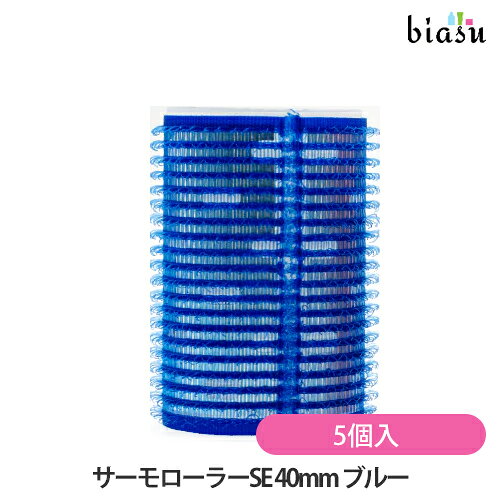biasu【商品名】 アイビル サーモローラー SE TR-24D03 40mm ブルー【内容量】 5個入り【メーカー/ブランド】アイビル AIVIL【商品概要】 マジックカーラー マジックカーラー繊維できっちり止まり、取り外しも簡単だから...