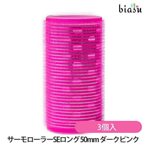 biasu【商品名】 アイビル サーモローラーSEロング XL-25F01 50mm ダークピンク【内容量】 3個入り【メーカー/ブランド】アイビル AIVIL【商品概要】 マジックカーラー マジックカーラー繊維できっちり止まり、取り外しも...