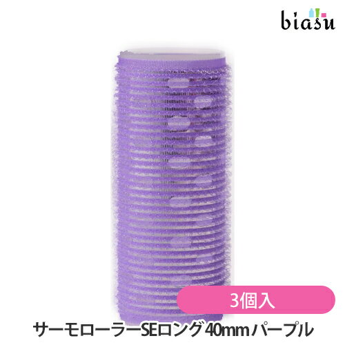 biasu【商品名】 アイビル サーモローラーSEロング XL-25F02 40mm パープル【内容量】 3個入り【メーカー/ブランド】アイビル AIVIL【商品概要】 マジックカーラー マジックカーラー繊維できっちり止まり、取り外しも簡単...