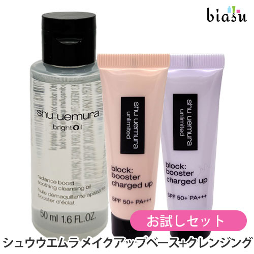 biasu【商品名】 シュウウエムラ メイクアップベース+クレンジングお試しセット (アンリミテッド ブロック ブースター アドバンスト10mL×2+ブライトクレンジング50mL×1) 【セット内容】 ■アンリミテッド ブロック ブースター...