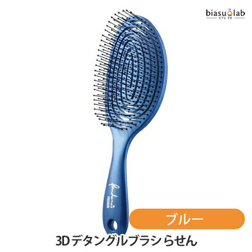 biasu【商品名】 3D デタングルブラシ らせん ブルー 【メーカー/ブランド】 キヌガワカンパニー【商品概要】ブラシがしなり、頭の形にぴったりフィット 渦巻き形状のボディーが、優れたクッション性を実現。 なでるような、ソフトな使用感で...