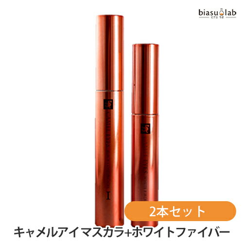 biasu【商品名】 キャメルアイ マスカラ 9mL +ホワイトファイバー 2本セット【メーカー/ブランド】アイレックスジャパン【内容量】 マスカラ9mL ホワイトファイバー　0.5g【商品概要】 最高級成分「フルボ酸」を高配合！汗・水・涙...