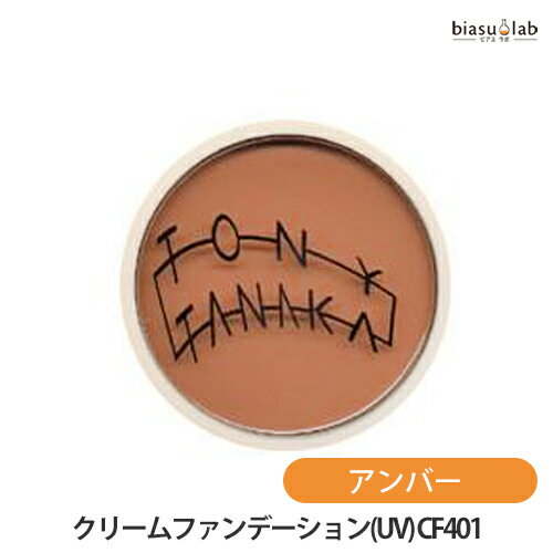 biasu【商品名】 トニーズコレクション クリームファンデーション(UV) CF401 アンバー 【内容量】 15g【メーカー/ブランド】 トニーズコレクション【商品概要】 気になるしみやくすみをしっかりカバーし、白浮きしない自然な仕上が...