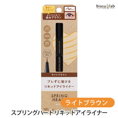 biasu【商品名】 スプリングハート リキッドアイライナー ライトブラウン【メーカー/ブランド】 コージー本舗【商品概要】 ブレずに描けるフェルトペンタイプのリキッドアイライナー。 目元があか抜ける赤みブラウン。 しなやかな描き心地 0....