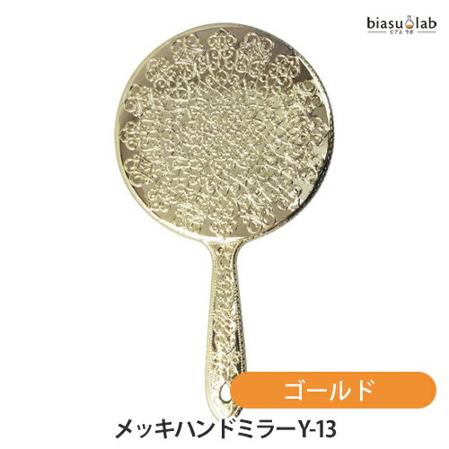 biasu【商品名】 メッキハンドミラー ゴールド Y-13【メーカー/ブランド】ヤマムラ 【商品概要】 唐草模様をあしらったハンドミラー。 鏡面は顔全体とヘアが映るサイズなのでしっかり確認しながらお化粧できます。【使用方法】ご使用上及びお...