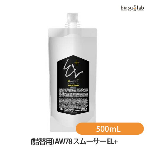 biasu【商品名】 (詰替用) AW78 スムーサー EL+ 【内容量】 500mL 【メーカー/ブランド】 中央有機化学【商品概要】 厳選素材を贅沢に配合 毛髪と頭皮の栄養成分を厳選し、ふんだんに配合しました。 使えば使うほどに素髪感に...