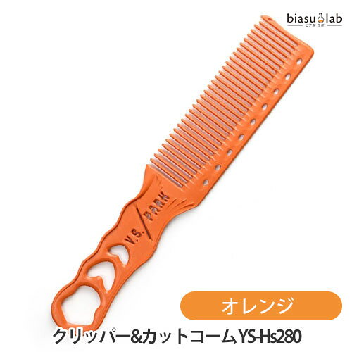 biasu【商品名】 Y.S.PARK クリッパー&amp;カットコーム YS-Hs280 オレンジ【メーカー/ブランド】Y.S.PARK【商品概要】 厚み2mm/薄型/ハードタイプ「クリッパーコーム」と「カットコーム」の機能を併せ持ったハ...