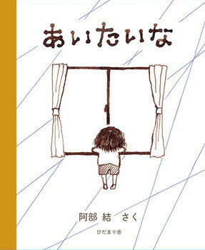 商品情報著者/編集者阿部結出版社ひだまり舎単行本28ページ言語日本語寸法15.3 x 0.9 x 18.6 cm【送料無料】《ためし読み》あいたいな 阿部結　絵本　 あいたい人たちにあえない中で、大好きな人たちのことを思う絵本 2020年こ...