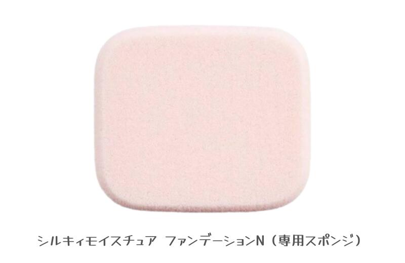 商　　品　　明　　細 品名 ファンデーション ＜専用スポンジ＞ 商品説明 シルキィモイスチュアファンデーションNの専用スポンジです。 使用方法 【使用方法】 シルキィモイスチュアファンデーションと一緒にお使い下さい。　 区分 ブランド名　ア...