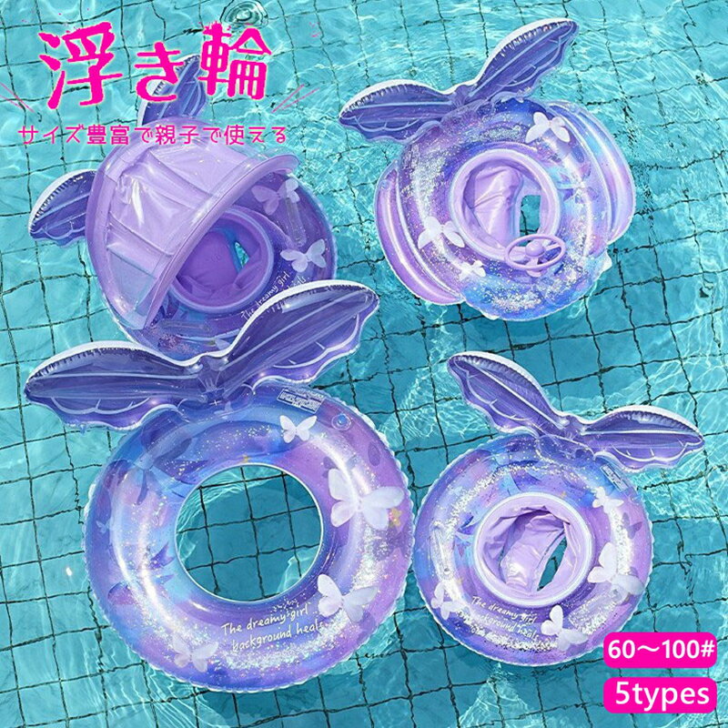 【キーワード】浮き輪 大人用 キッズ フロート 取っ手付き 蝶 うきわ 足穴うきわ 日よけ付き 脇サポート付き 浮き輪プール 座れる 浮き輪フロート スイミング 蝶々デザイン 10種類 60-90 海 水遊び 夏休み 軽量 可愛い インスタ...