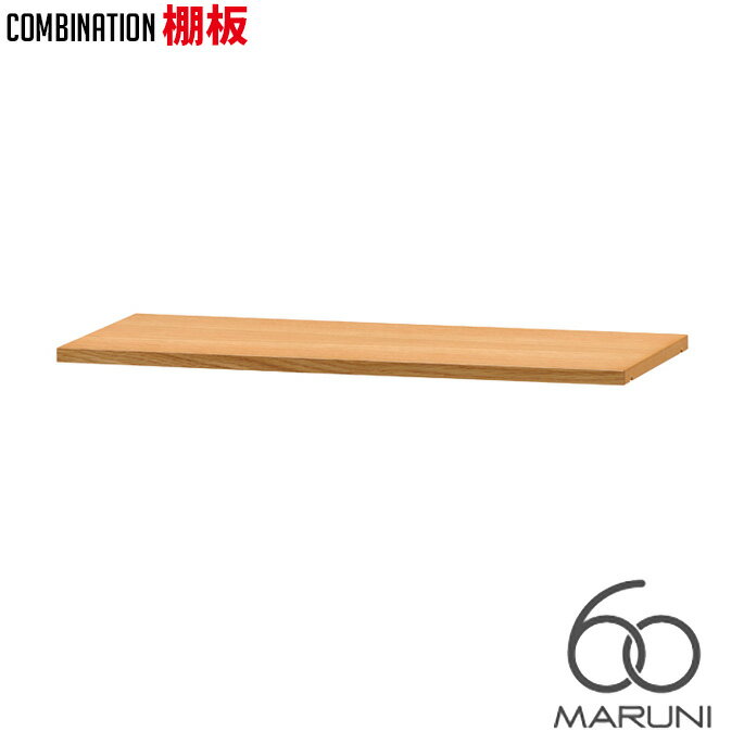 コンビネーション(combination) 棚板 マルニ60 MARUNI60 コンビネーション(combination) 棚板はロングライフをコンセプトとしたナガオカケンメイ氏によるロクマルビジョン(60VISION)に賛同したマルニ木工...