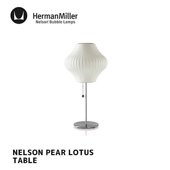 照明 ネルソン ペア ロータス テーブル テーブルランプ 間接照明 フロアランプ ネルソン ペア ロータス テーブル NELSON PEAR LOTUS TABLEの特徴は、シンプルながらもユニークなフォルムから幻想的な光を照らし出す美しさ...