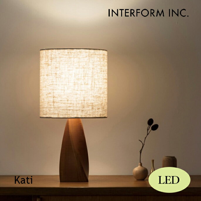 照明 Kati カティ テーブルライト（LED） インターフォルム INTERFORM LT-4412 テーブルライト 格調高い 北欧テイスト 和モダン 高級感 照らす、眺める、触れる。くつろぎの空間を照らし出す、工芸品のような間接照明。陰...
