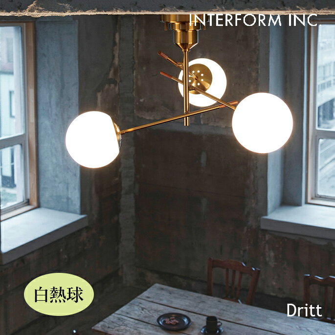 照明 Dritt ドリット シーリングライト（白熱球） インターフォルム INTERFORM LT-4405 シーリングライト ダイナミック クラシカル 華やか 3本の細いアームに合わせた大ぶりなガラスセードが作りだすダイナミックなシルエッ...