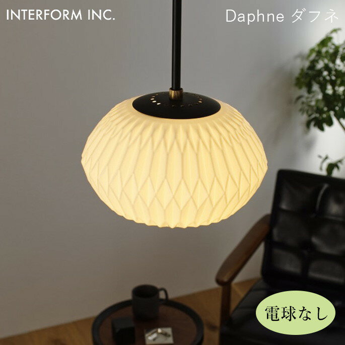 シーリングライト インターフォルム INTERFORM ダフネ（電球なし） Daphne（電球なし） LT-4287 ライト 照明器具 天井照明 ペンダントライト 折り紙のような凹凸のあるホワイトガラスが柔らかな陰影を描く、モダンなペンダン...