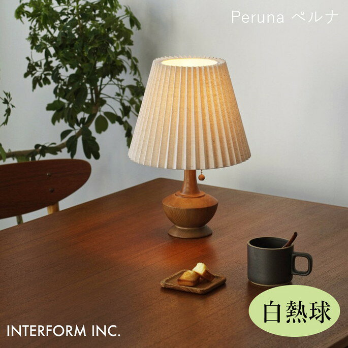 照明 ペルナ テーブルライト（白熱球付き） Peruna インターフォルム INTERFORM LT-4327 ライト 照明器具 寝室 ナチュラル 北欧 プリーツ状のセードが心地よい明かりを灯すナチュラルなテーブルライト。ファブリックセード...