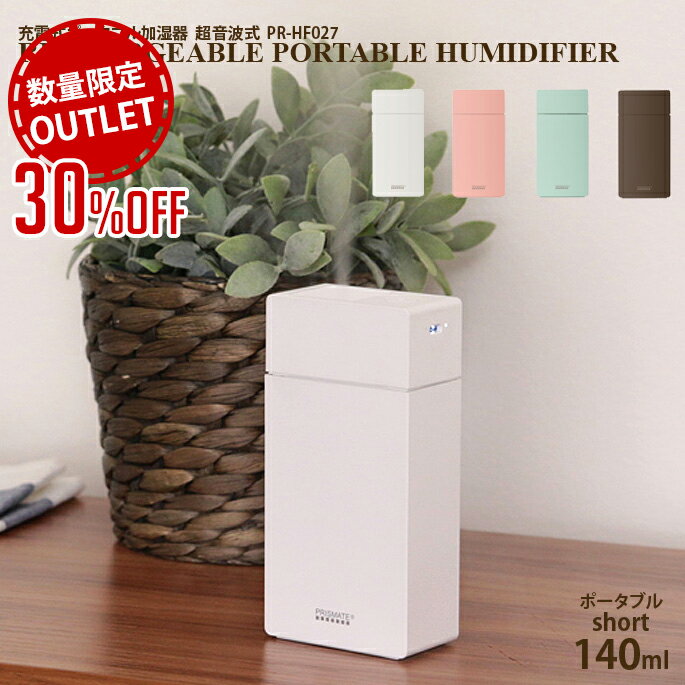 加湿器 充電式ポータブル加湿器 PR-HF027 Short 超音波式 卓上 コンパクト PRISMATE PR-HF027 充電式ポータブル加湿器Shortは旅行やオフィスのデスク回りなどさまざまな場所で活躍し、加湿器を持ち運ぶという新し...