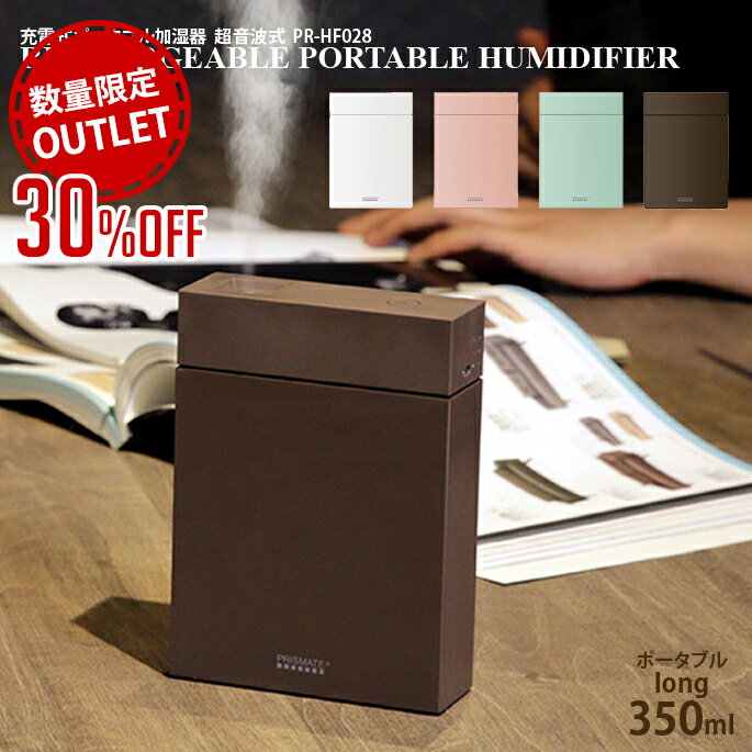 加湿器 充電式ポータブル加湿器 PR-HF028 Long 超音波式 卓上 コンパクト PRISMATE PR-HF028 充電式ポータブル加湿器Longは旅行やオフィスのデスク回りなどさまざまな場所で活躍し、加湿器を持ち運ぶという新しいス...
