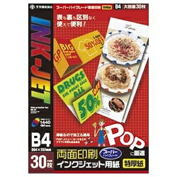 ◆インクジェット専用用紙で色鮮やかなPOPができます。◆厚紙なので加工も簡単。◆POP・メニュー・カードなどのクラフト作業も自由自在。 ササガワ インクジェット専用紙(B4サイズ・30枚) 12S7628