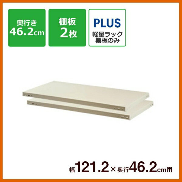 PLUS製の頑丈なスチールラックの追加棚板2枚セット。幅120×奥行46.2cm用で取り付け用金具が付属します。収納にあったスチールラックにすることができます。■追加棚板で、更に便利に！収納したいものが変われば後から棚板を増やすこともできま...